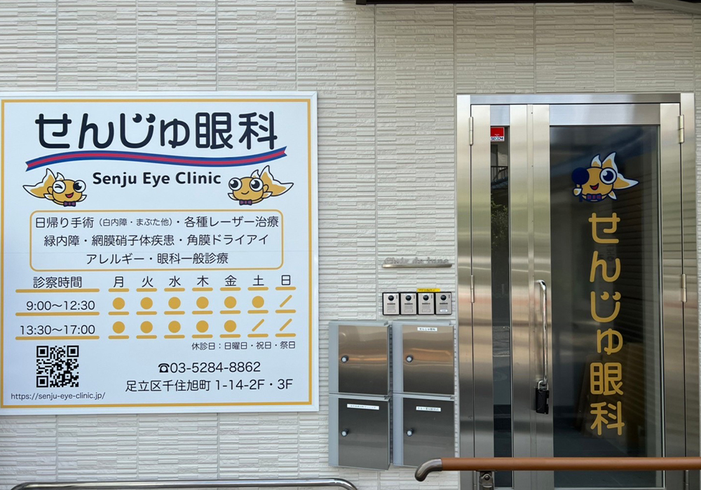 せんじゅ眼科 ｜ 東京都足立区 北千住の眼科